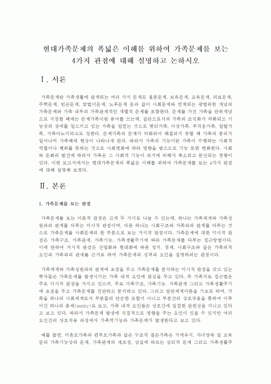 현대가족문제의 폭넓은 이해를 위하여 가족문제를 보는 4가지 관점에 대해 설명하고 논하시오