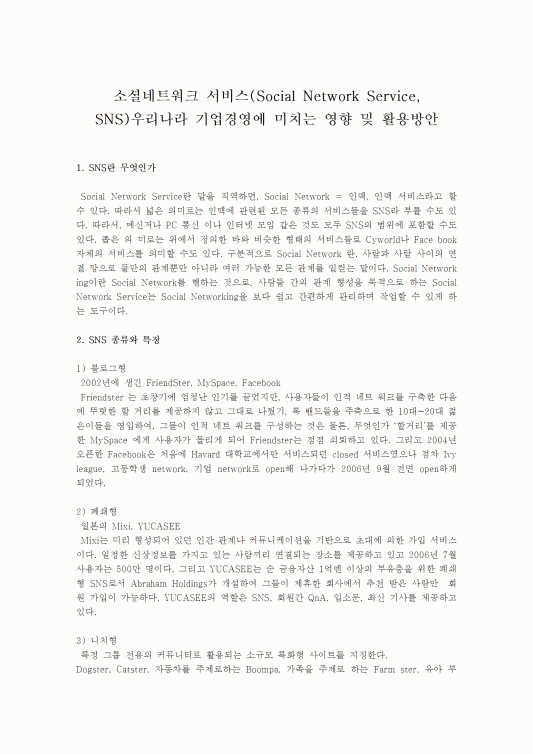 소셜네트워크 서비스(Social Network Service, SNS)우리나라 기업경영에 미치는 영향 및 활용방안
