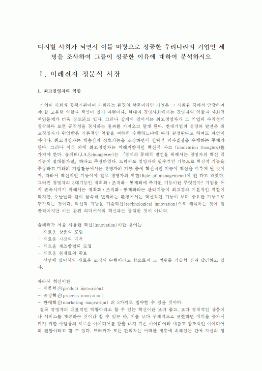 디지털 사회가 되면서 이를 바탕으로 성공한 우리나라의 기업인 세 명을 조사하여 그들이 성공한 이유에 대하여 분석