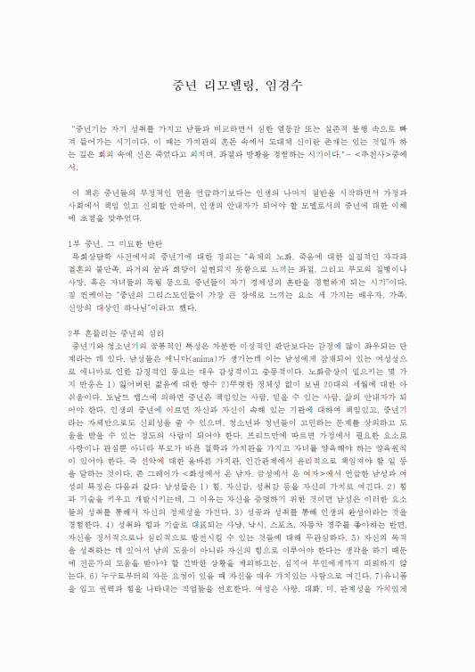 중년 리모델링, 임경수