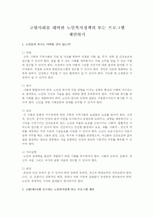 고령사회를 대비한 노인복지정책의 또는 프로그램 제안하기