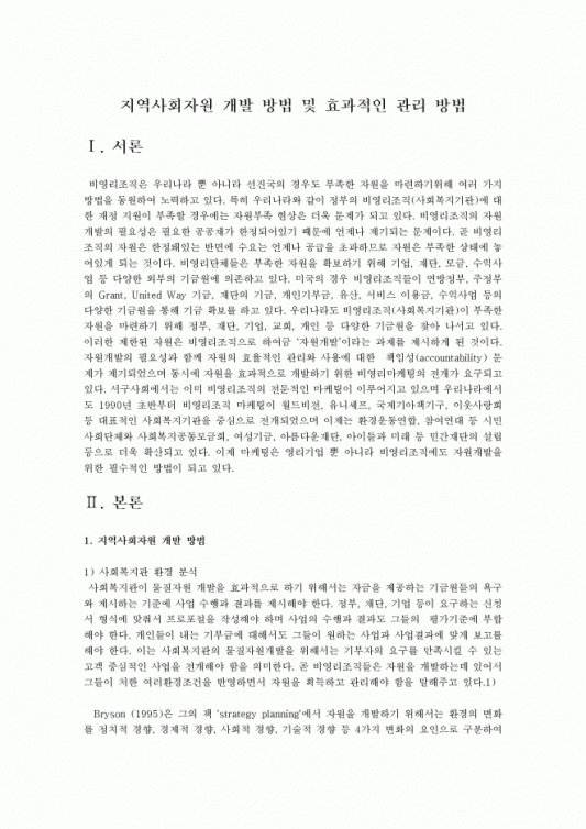 지역사회자원 개발 방법 및 효과적인 관리 방법