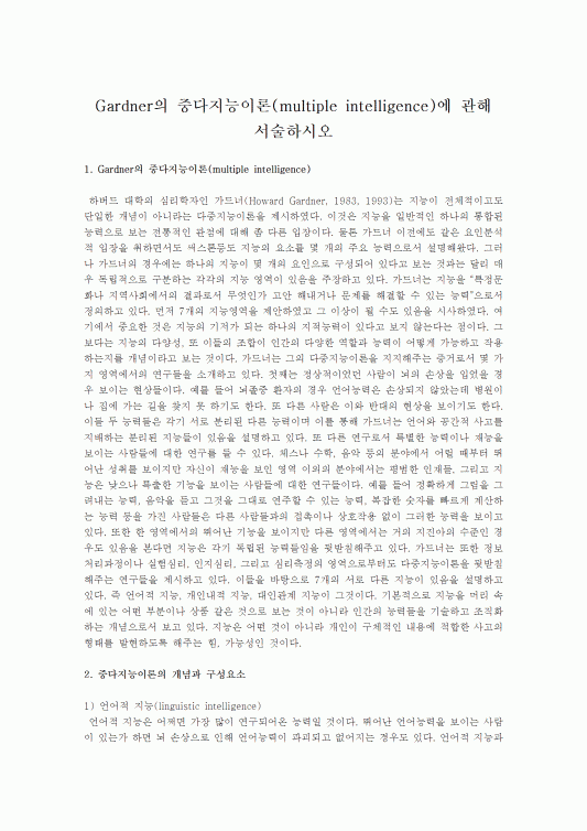 Gardner의 중다지능이론(multiple intelligence)에 관해 서술