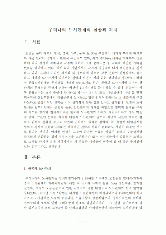 우리나라 노사관계의 실상과 과제