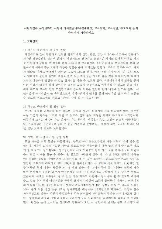 어린이집을 운영한다면 어떻게 하시겠습니까(실내환경, 교육철학, 교육방법, 부모교육)등의 측면에서 기술