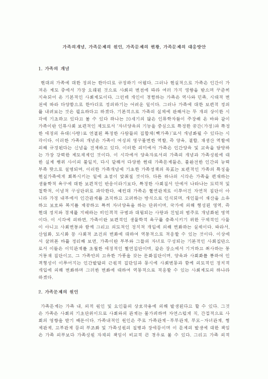 가족의개념, 가족문제의 원인, 가족문제의 현황, 가족문제의 대응방안