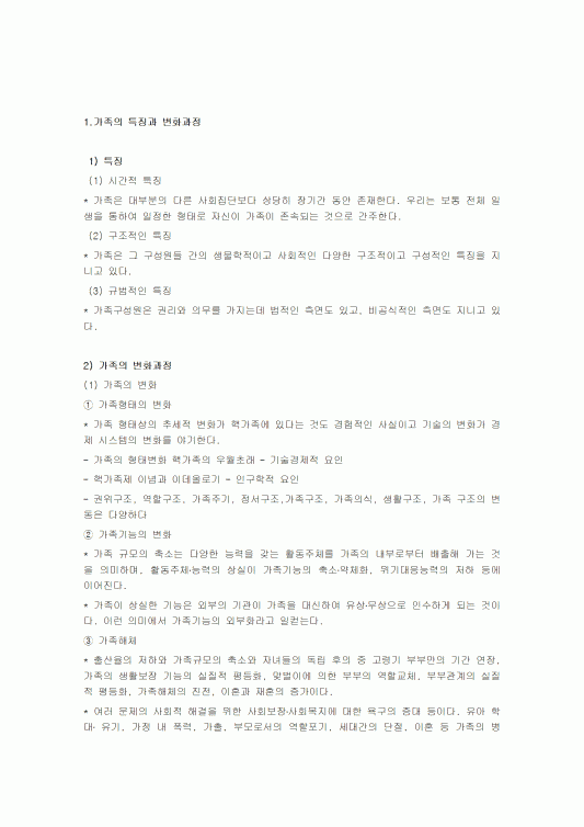 [사회복지] 가족문제