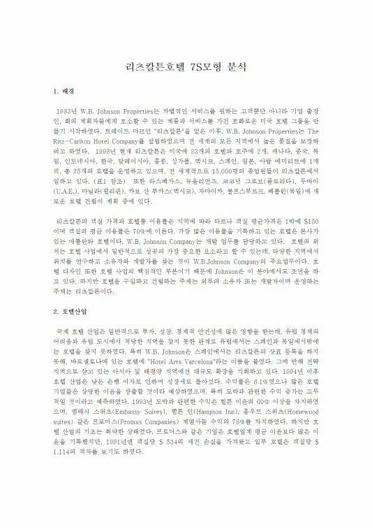리츠칼튼호텔 7S모형 분석