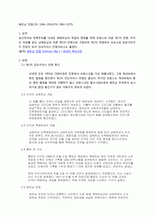 제 2차세계대전 이후 벌어진 전쟁(베트남전쟁)에 대한 답변입니다.