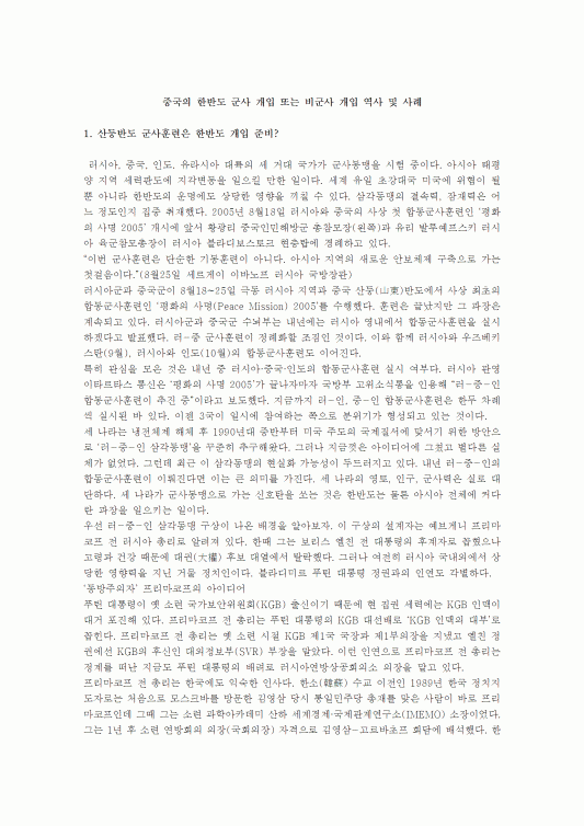 중국의 한반도 군사 개입 또는 비군사 개입 역사 및 사례