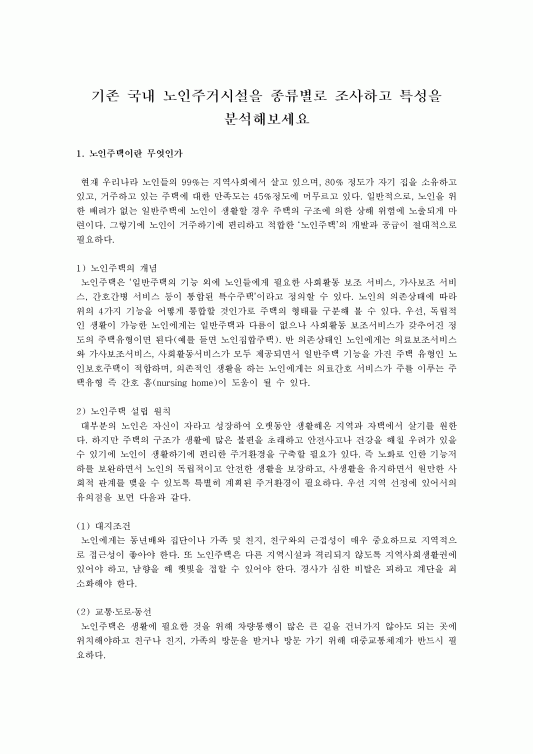 기존 국내 노인주거시설을 종류별로 조사하고 특성을 분석해보세요