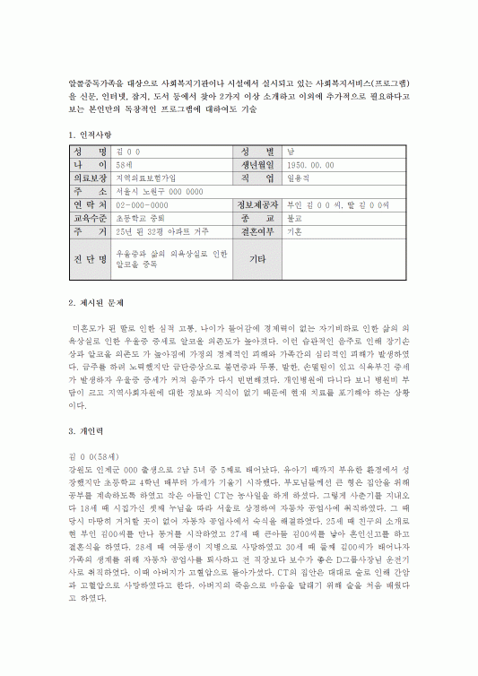 알콜중독가족을 대상으로 사회복지기관이나 시설에서 실시되고 있는 사회복지서비스(프로그램)을 신문, 인터넷, 잡지, 도서 등에서 찾아 2가지 이상 소개하고 이외에 추가적으로 필요하다고 보는 본인만의 독창적인 프로그램에 대하여도 기술