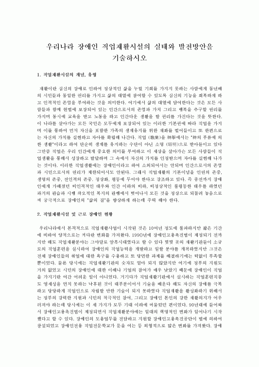 우리나라 장애인 직업재활시설의 실태와 발전방안을 기술