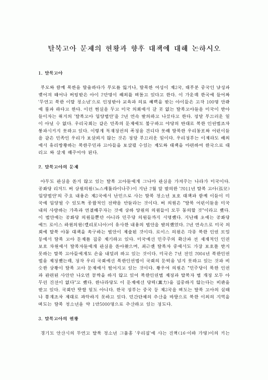 탈북고아 문제의 현황과 향후 대책에 대해 논하시오
