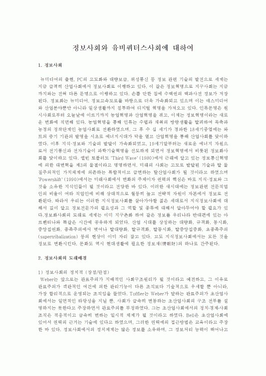 정보사회와 유비쿼터스사회에 대하여