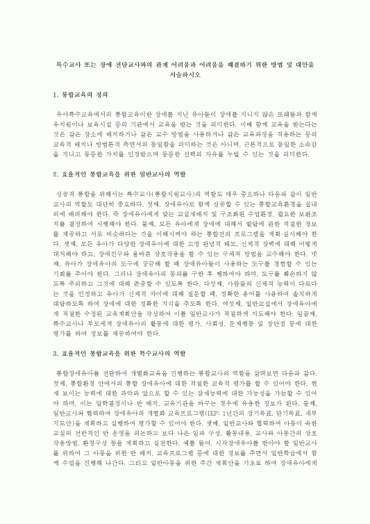 특수교사 또는 장애 전담교사와의 관계 어려움과 어려움을 해결하기 위한 방법 및 대안을 서술