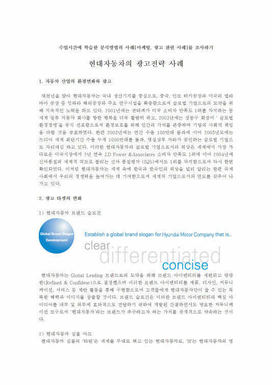 수업시간에 학습한 분석방법의 사례[마케팅, 광고 관련 사례]를 조사하기