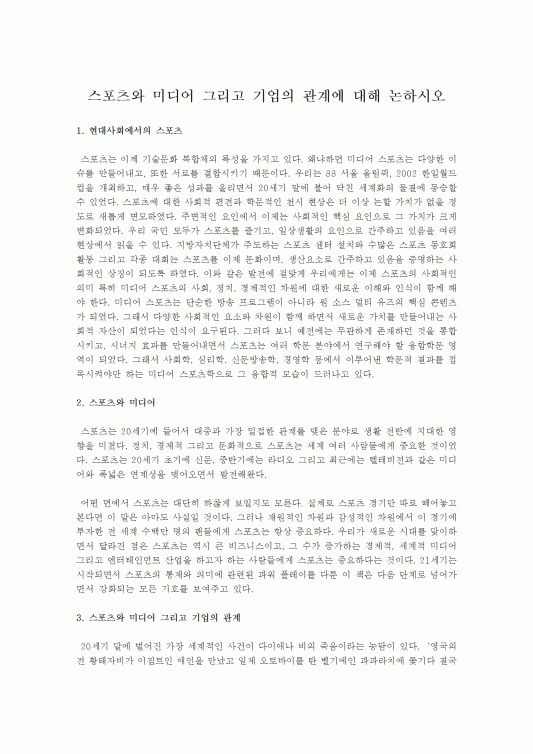 스포츠와 미디어 그리고 기업의 관계에 대해 논하시오