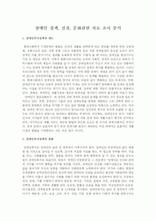 장애인 정책, 실천, 문화관련 자료 조사 분석