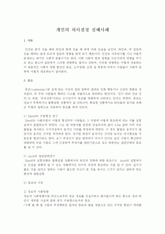 개인의 의사결정 실패사례
