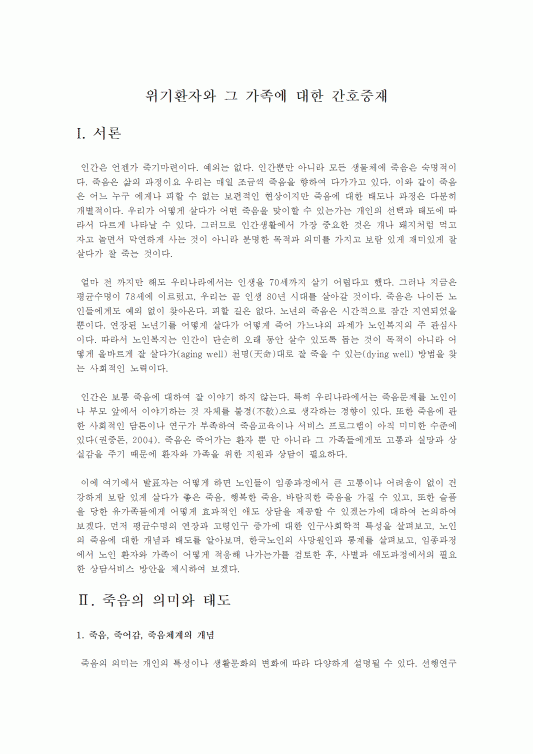 위기환자와 그 가족에 대한 간호중재