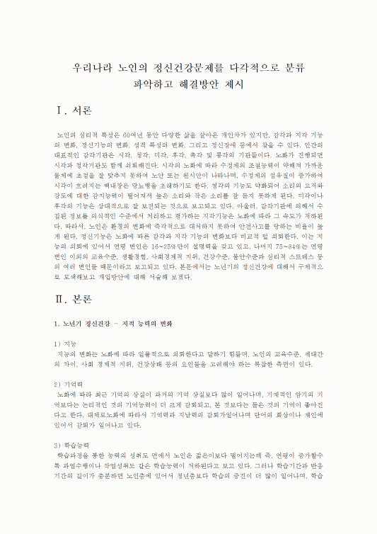 우리나라 노인의 정신건강문제를 다각적으로 분류 파악하고 해결방안 제시