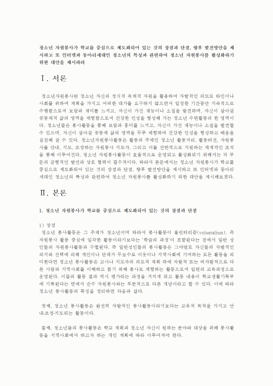 청소년 자원봉사가 학교를 중심으로 제도화되어 있는 것의 장점과 단점, 향후 발전방안을 제시하고 또 인터넷과 동아리세대인 청소년의 특성과 관련하여 청소년 자원봉사를 활성화하기 위한 대안을 제시하라