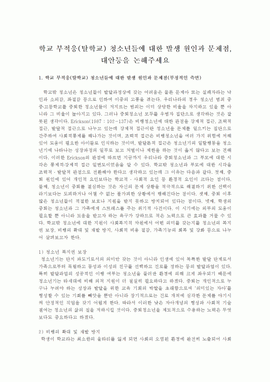 학교 부적응(탈학교) 청소년들에 대한 발생 원인과 문제점, 대안등을 논해주세요