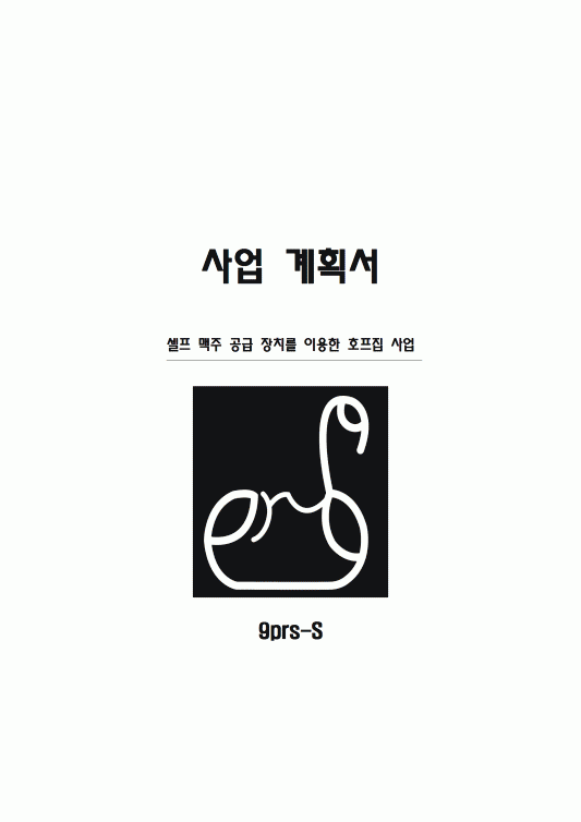 사람들이 많이 사가지 않은 맥주집 관련 창업,사업계획서