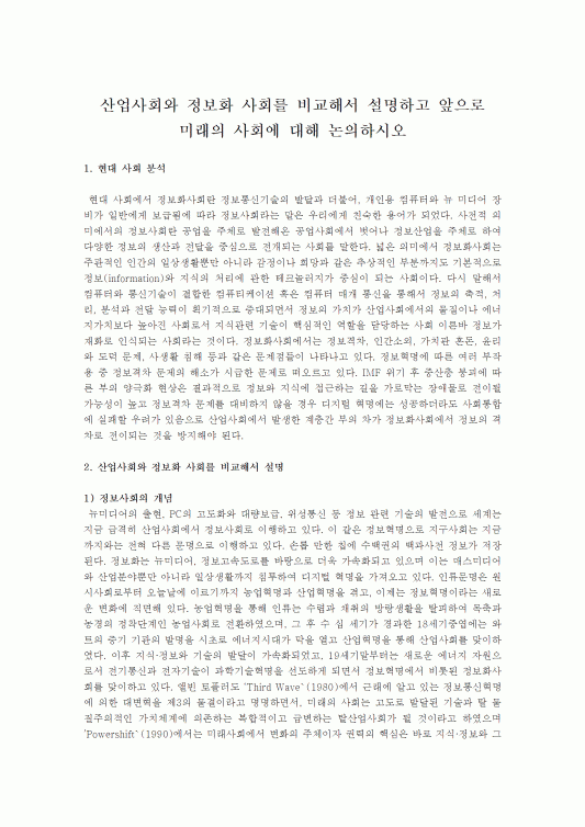 산업사회와 정보화 사회를 비교해서 설명하고 앞으로 미래의 사회에 대해 논의