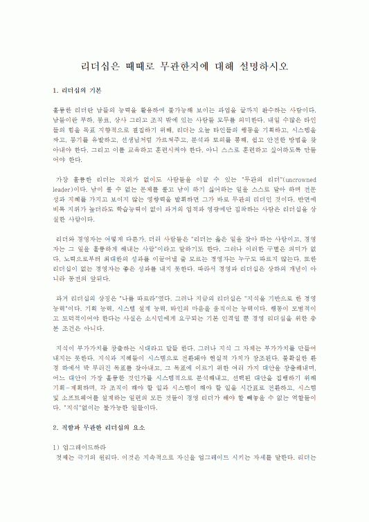 리더십은 때때로 무관한지에 대해 설명