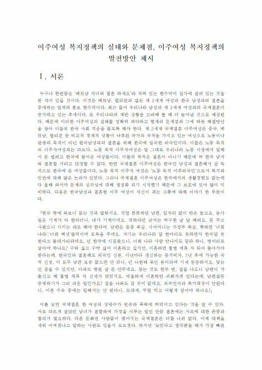 이주여성 복지정책의 실태와 문제점, 이주여성 복지정책의 발전방안 제시