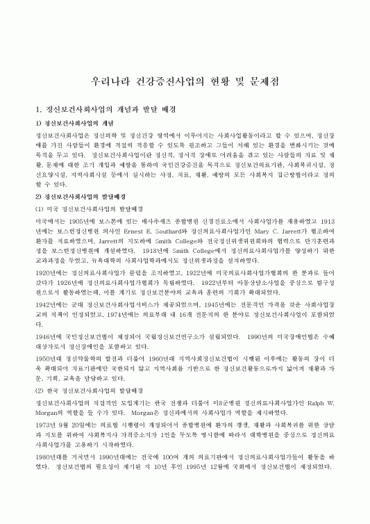 우리나라 건강증진사업의 현황 및 문제점