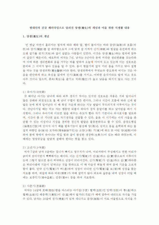 현대인의 건강 패러다임으로 알려진 양생(養生)의 개념과 이를 위한 식생활 내용