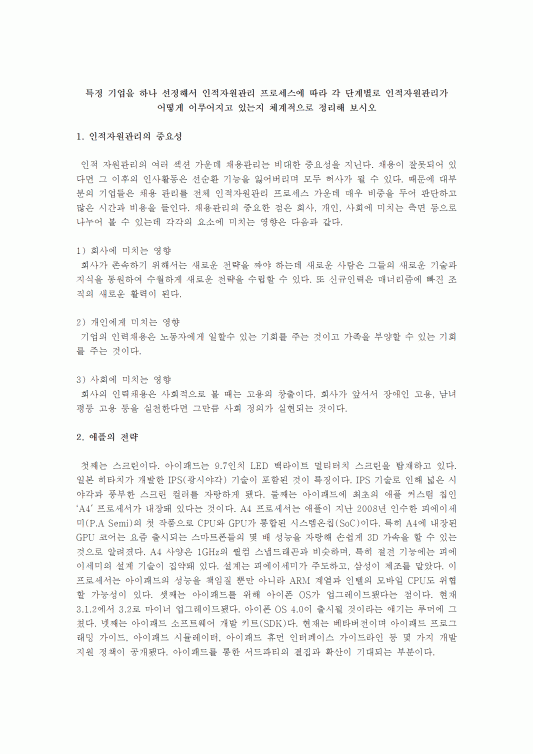 특정 기업을 하나 선정해서 인적자원관리 프로세스에 따라 각 단계별로 인적자원관리가 어떻게 이루어지고 있는지 체계적으로 정리해 보시오