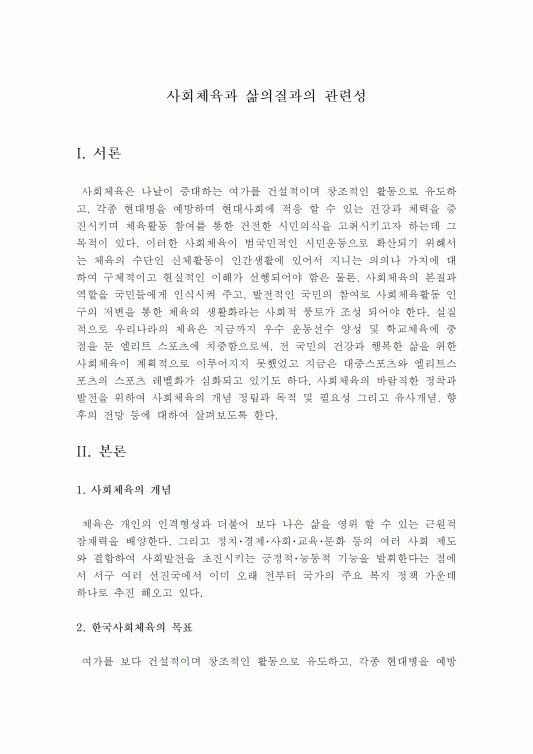 사회체육과 삶의질과의 관련성