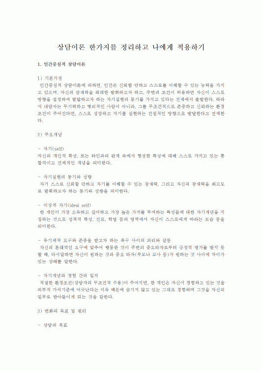 상담이론 한가지를 정리하고 나에게 적용하기