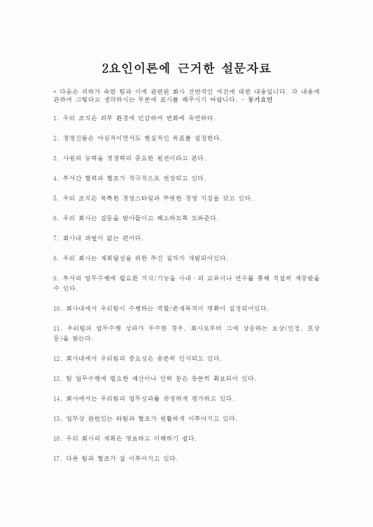 2요인이론에 근거한 설문자료