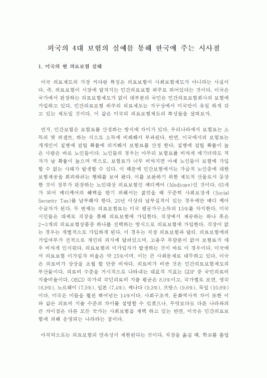 외국의 4대 보험의 실예를 통해 한국에 주는 시사점
