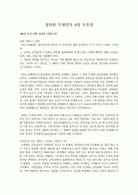 정의란 무엇인가 8강 독후감