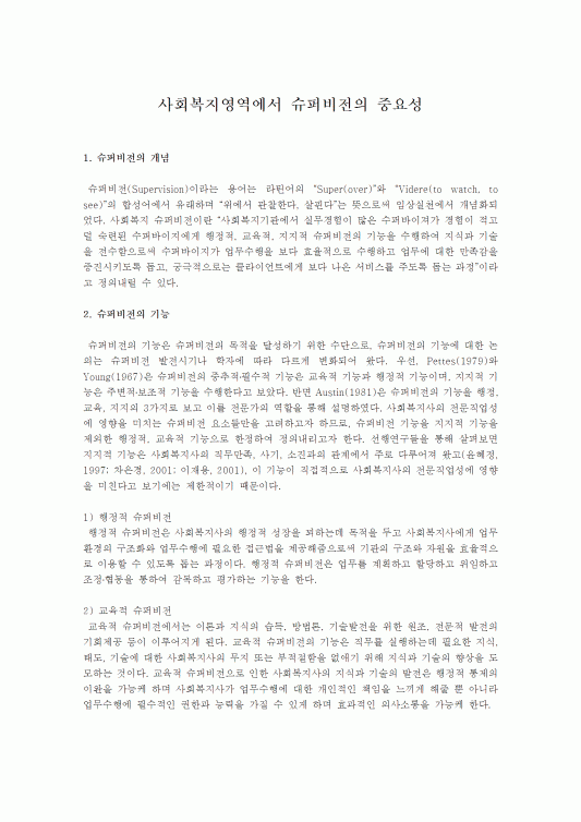 사회복지영역에서 슈퍼비전의 중요성