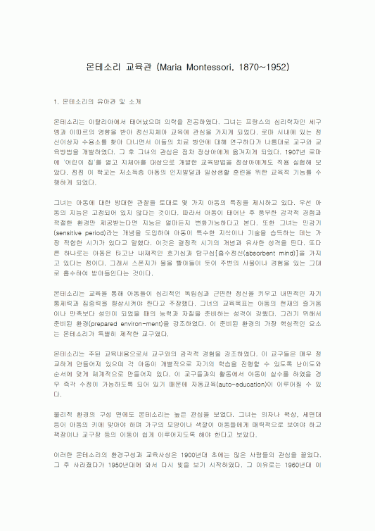 몬테소리 교육관 (Maria Montessori, 1870~1952)