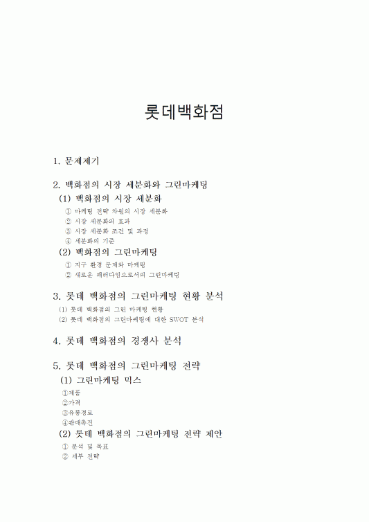 롯데백화점의 STP분석