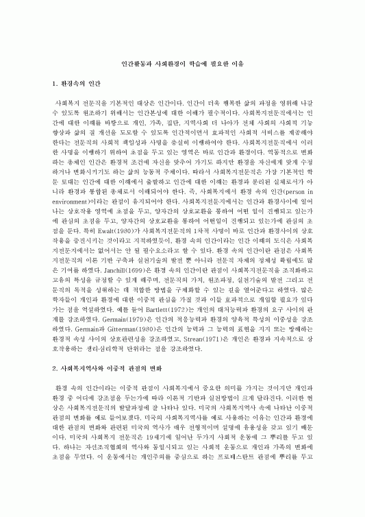 인간활동과 사회환경이 학습에 필요한 이유