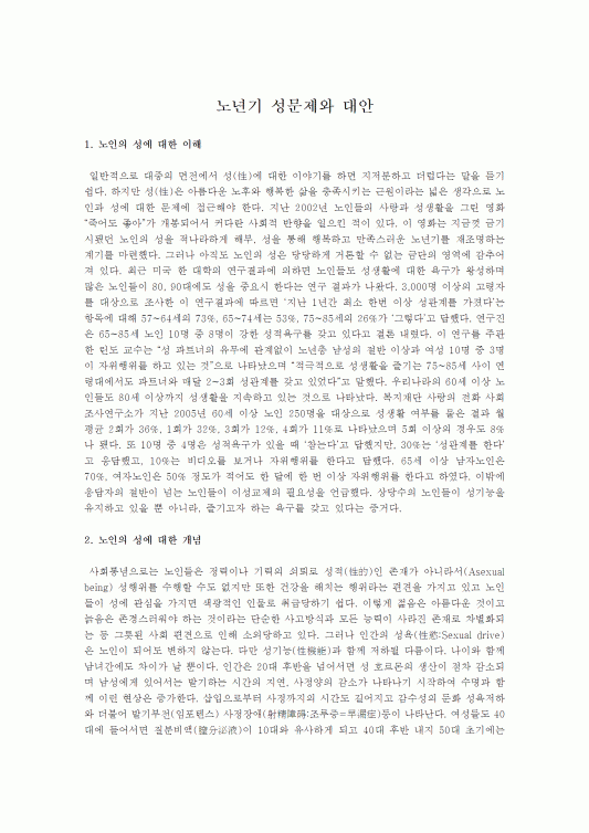 노년기 성문제와 대안