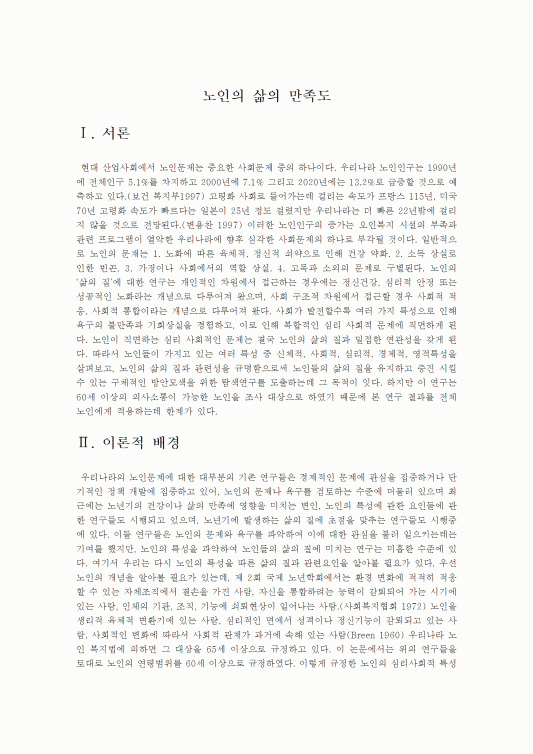 노인의 삶의 만족도