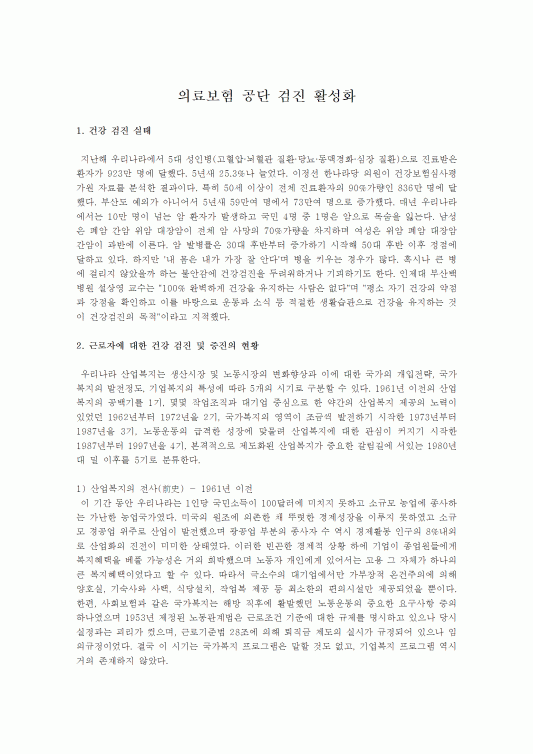 의료보험 공단 검진 활성화