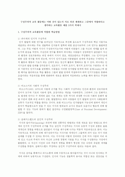 구성주의적 교육 활동에는 어떤 것이 있는지 서로 의견 제세하고 그중에서 적합하다고 생각하는 교육활동 예를 3가지 씩제시