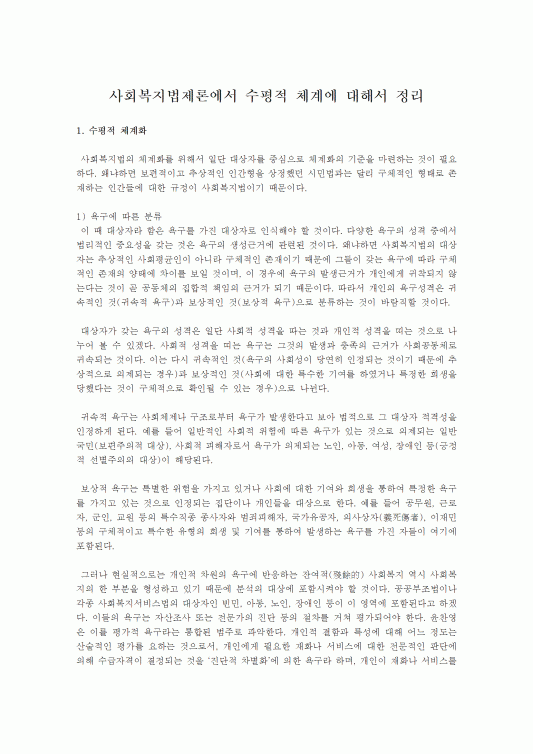 사회복지법제론에서 수평적 체계에 대해서 정리