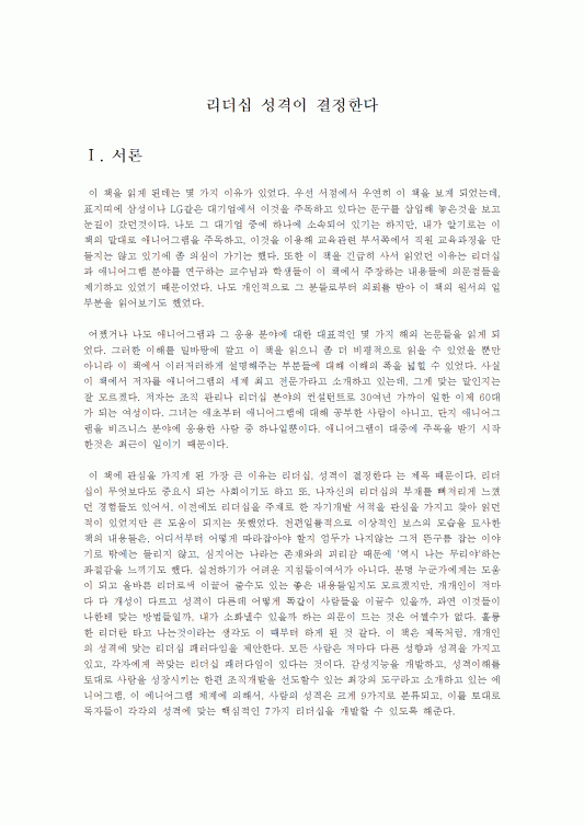 리더십 성격이 결정한다